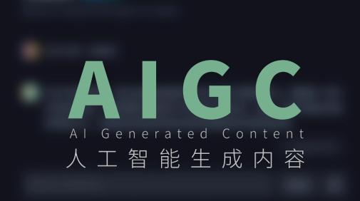 一次性搞懂什么是AIGC！ - AI快讯网-人工智能最新资讯