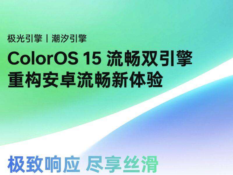 ColorOS 15震撼来袭！AI深度赋能，贴心助手？ - AI快讯网-人工智能最新资讯